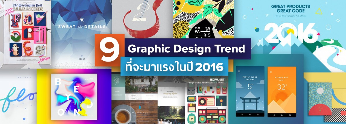 9 Graphic Design Trend ที่จะมาแรงในปี 2016 – IDXW