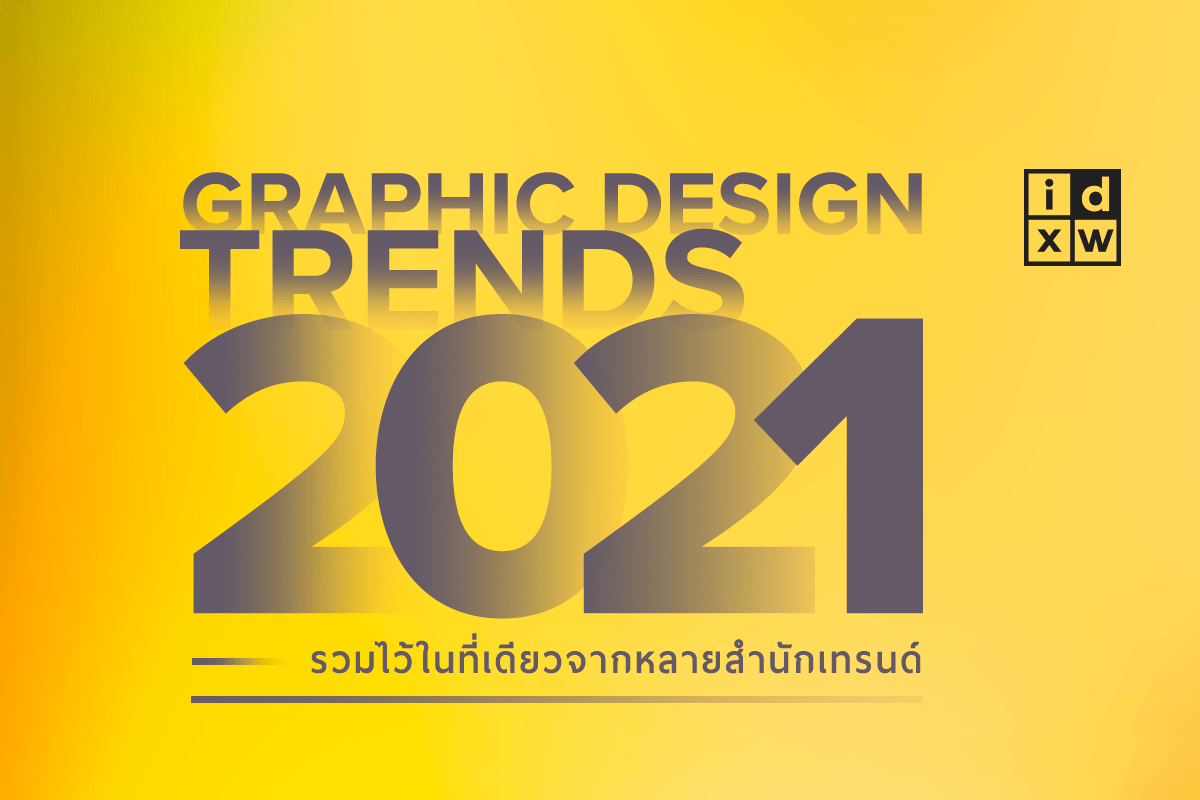 Graphic Design Trends 2021 รวมไว้ในที่เดียวจากหลายสำนักเทรนด์ – IDXW